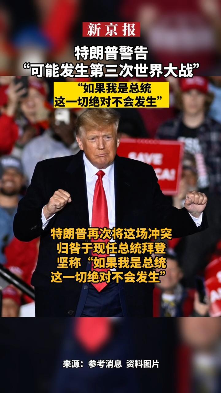 #特朗普警告"可能发生第三次世界大战"#"如果我是总统#这一切绝对...