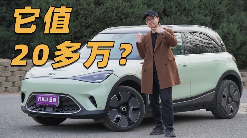 20多万的smart电动SUV,物有所值还是品牌溢价?