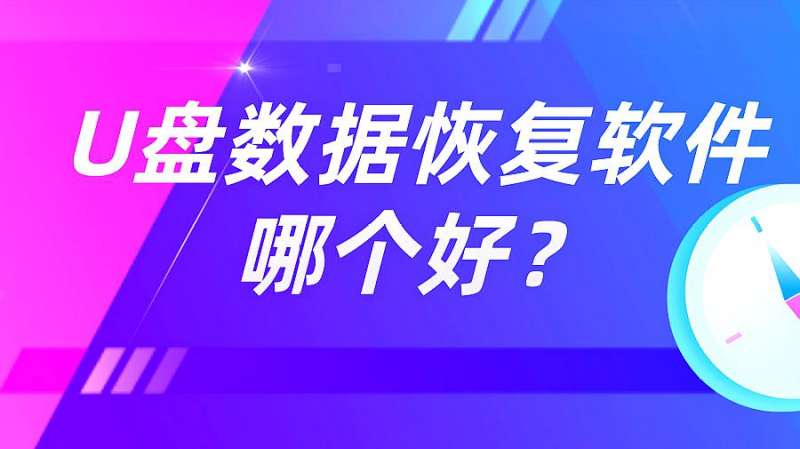 U盘里的东西怎么恢复?误删文件恢复的小技巧