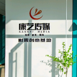 康艺传媒 