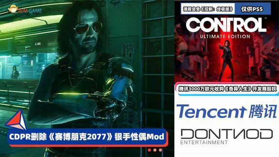 3DM速报:CDPR删除2077银手Mod 控制终极版PS会免但港服仅限PS5