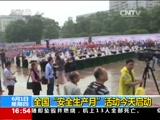 [新闻直播间]全国“安全生产月”活动今天启动