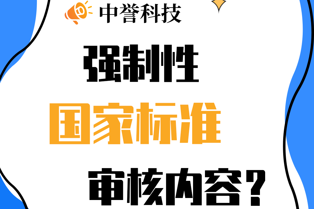 相关部门对强制性国家标准的审核内容是什么呢?