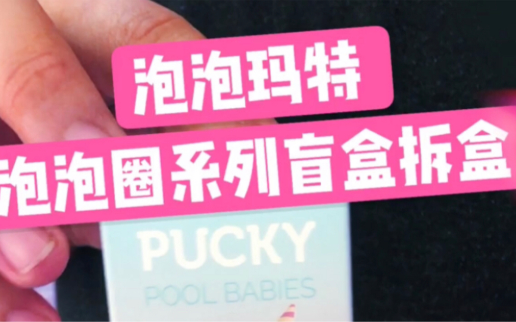 泡泡玛特泡泡圈系列盲盒拆盒!