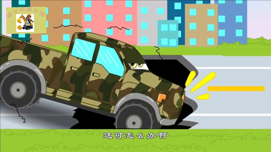 儿童动画片:被卡住的皮卡车
