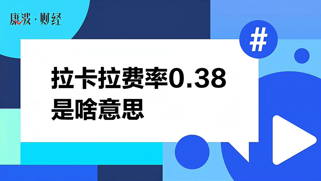 拉卡拉费率0.38是啥意思