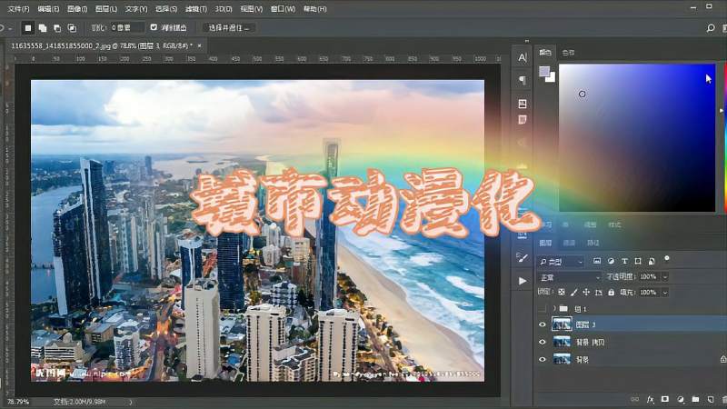 PS怎么制作城市照片动漫化效果演示