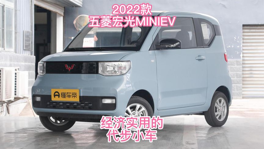 2022款五菱宏光MINIEV 轻松款,经济实用的代步小车