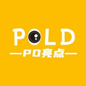 POLDpo亮点 