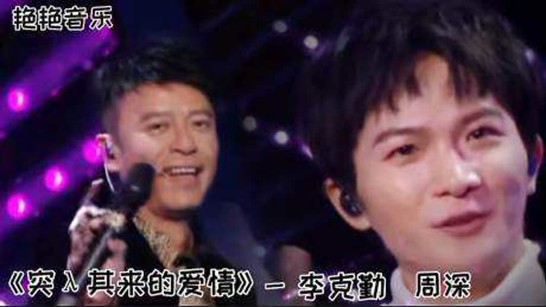 李克勤、周深2种语言完美演绎《突入其来的爱情》绝唱!