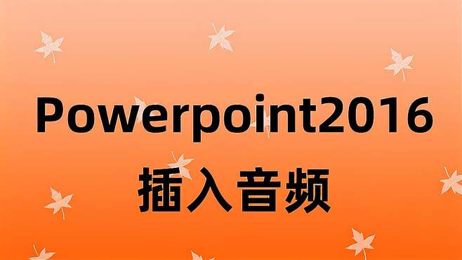 PPT如何插入音频才能成功?