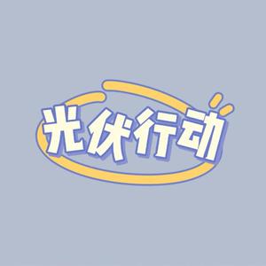 光伏行动 