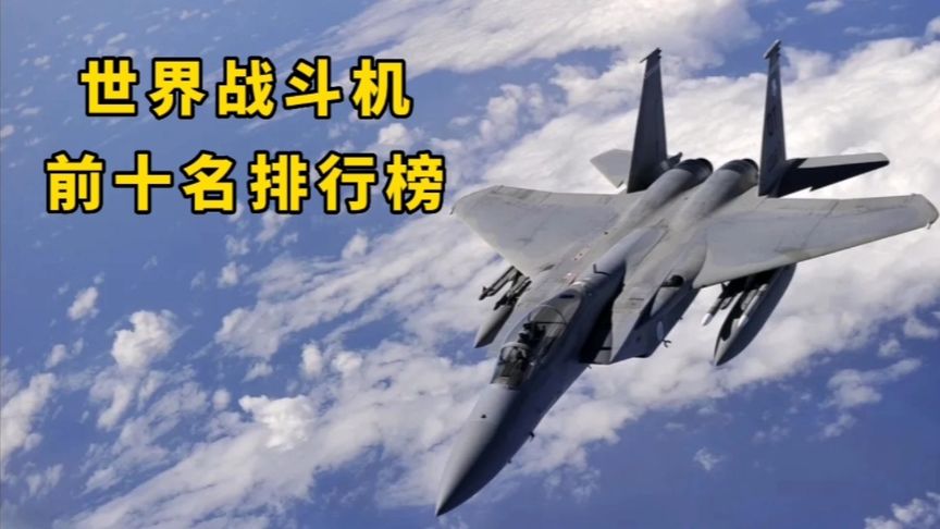世界战斗机前十名排行榜。看有没有你喜欢的战斗机
