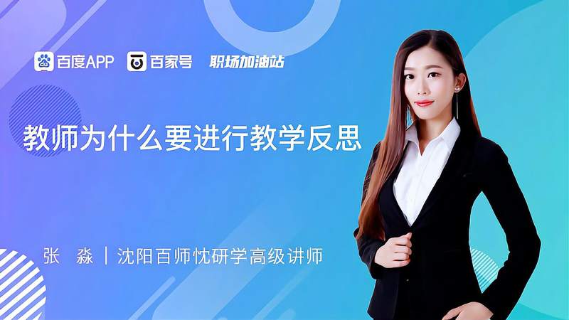 教师为什么要进行教学反思
