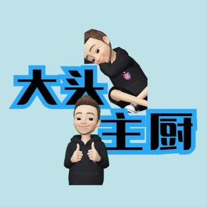 大头主厨 