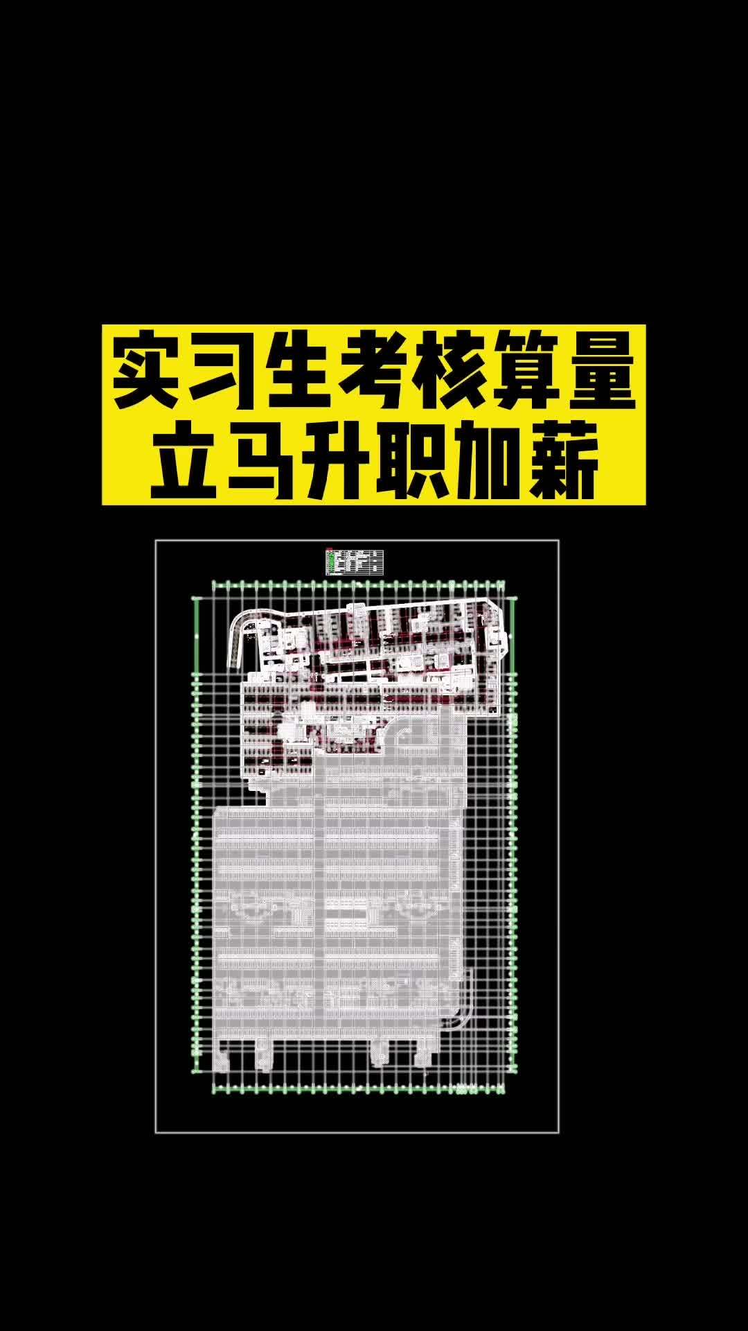 实习生考核算量,老板立马升职加薪#cad教程 #cad讲堂 #电气 #水电