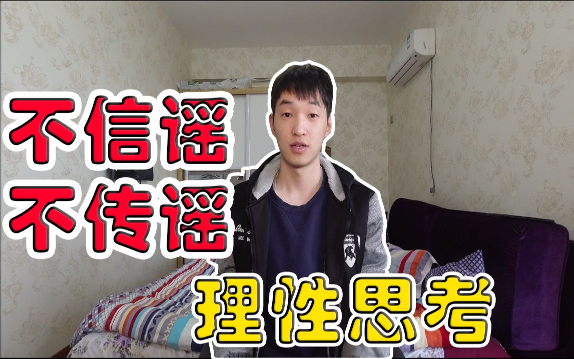 病毒肆虐更要保持理性和清醒,不信谣不传谣