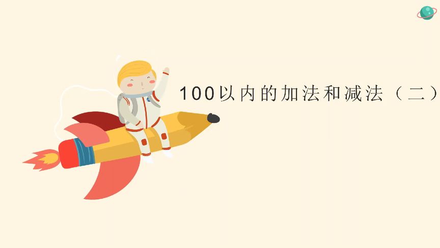 纯干货!超简单 学习100以内加减法——减法(一)