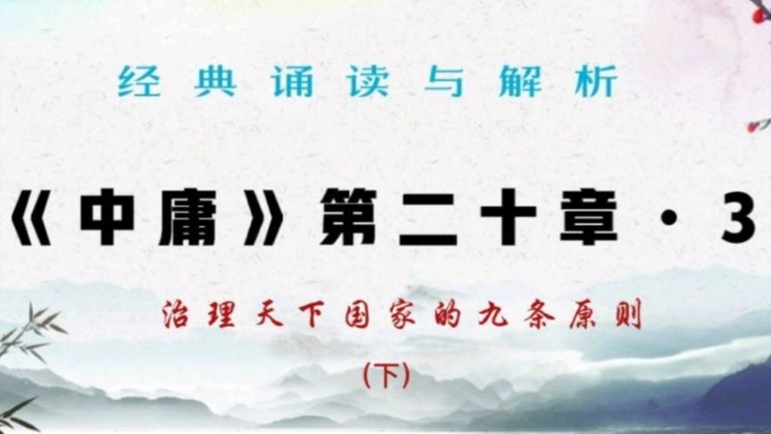 《中庸》第二十章•3 治理天下国家的九种原则(下)