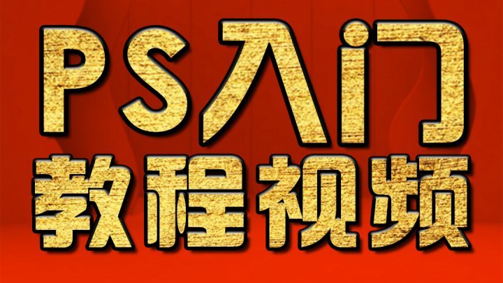 PS调色教程、PS图片合成教程、PS教程入门、PS教程