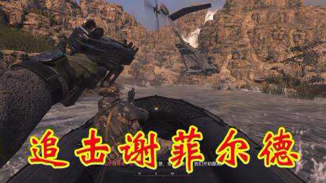 使命召唤6:追击幕后黑手!来一场河上追逐战,不能谢菲尔德跑了