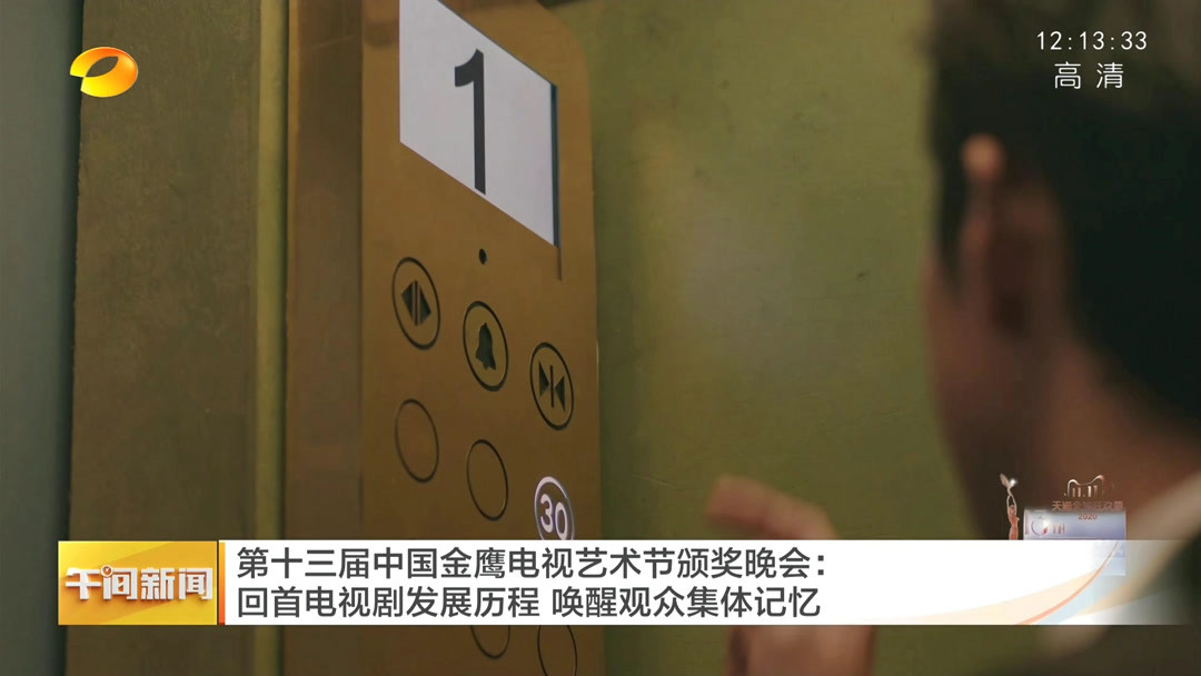 第十三届中国金鹰电视艺术节颁奖晚会:回首电视剧发展历程 唤醒观众...