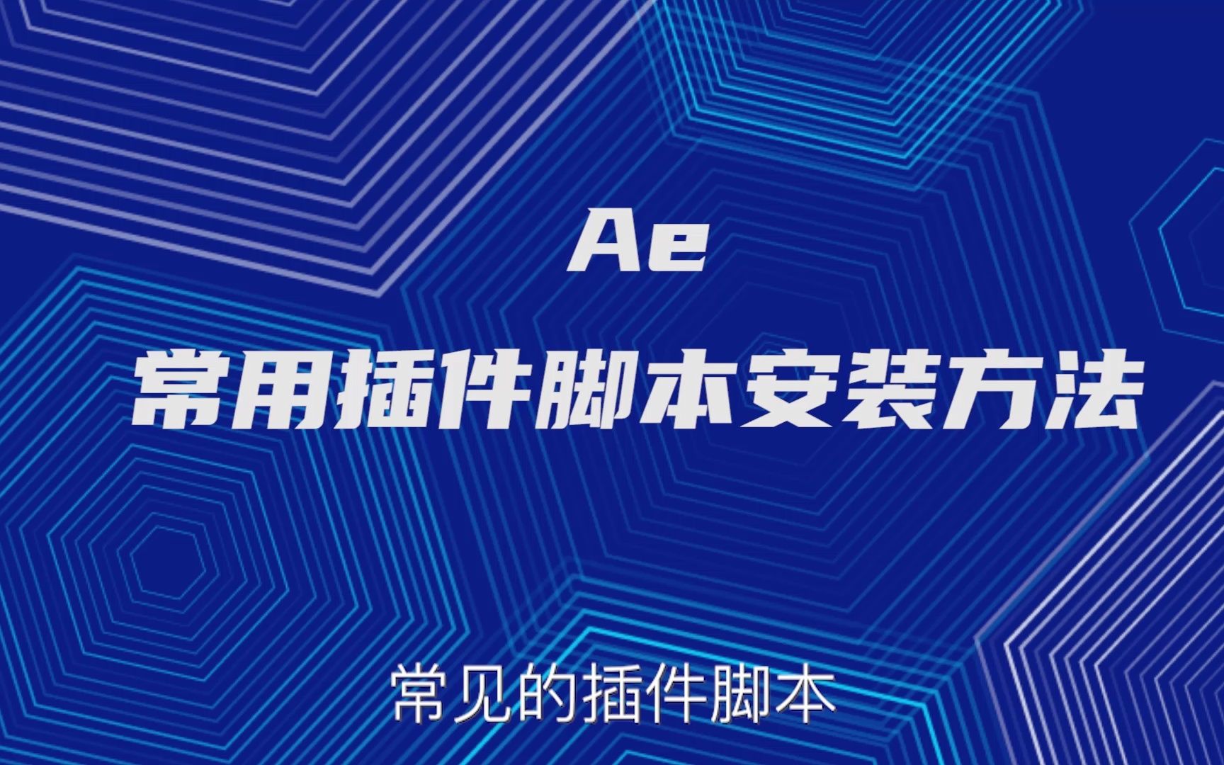 AE | 教程常用插件脚本安装方法 第三点是saber安装