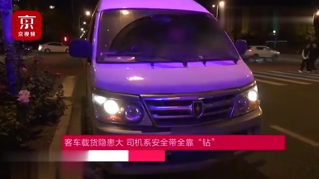 客车载货隐患大司机系安全带全靠"钻"