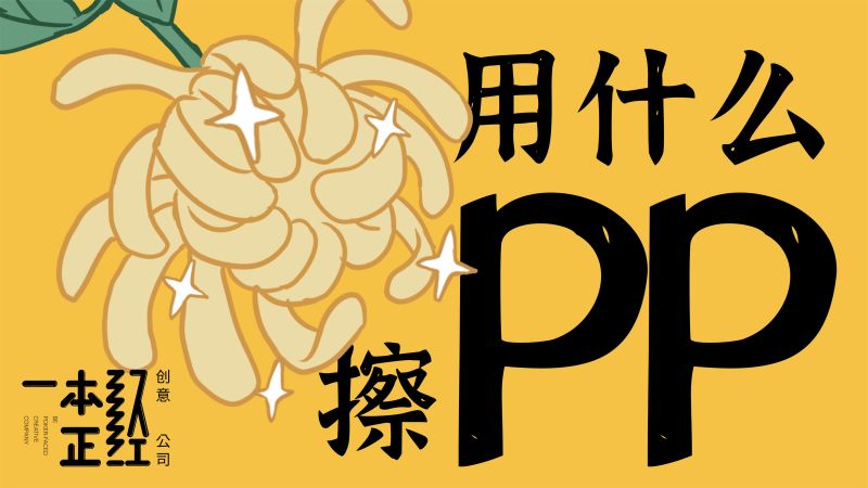 假如有一天你上完厕所发现没有带纸该怎么擦PP?