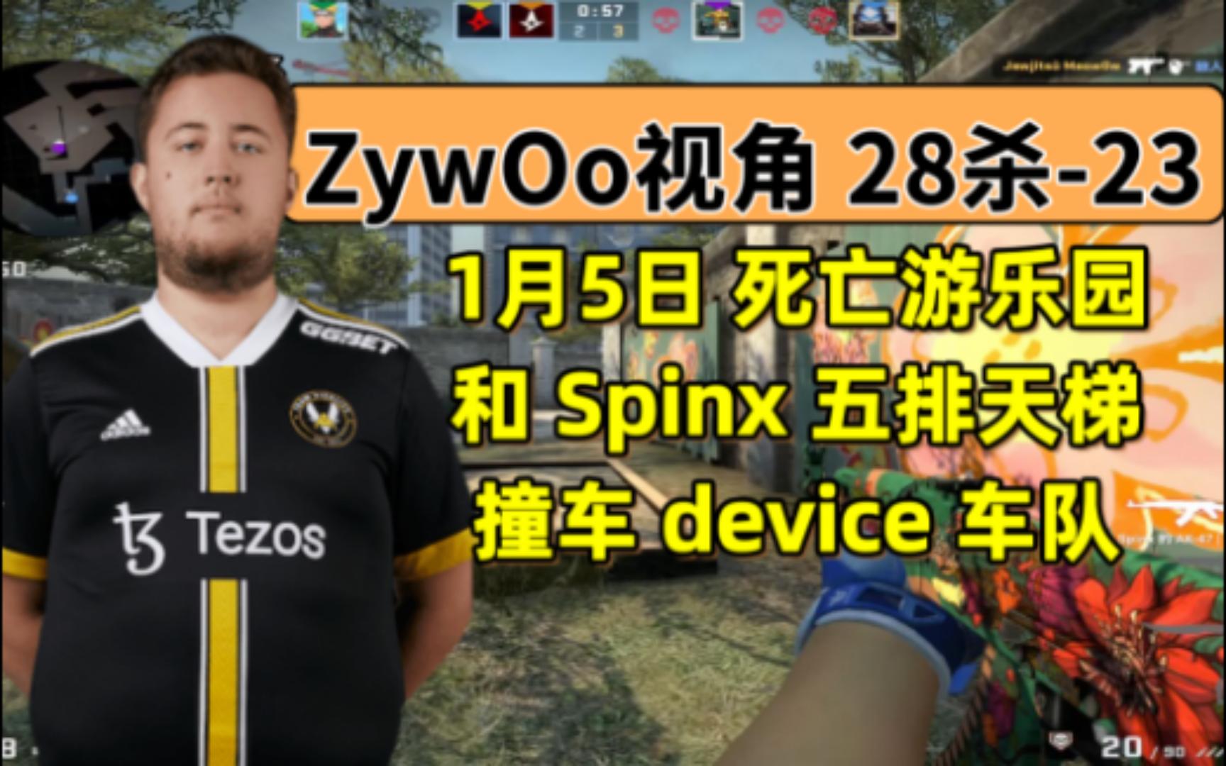 CSGO【ZywOo视角】28杀-23和Spinx五排天梯撞车device死亡游乐园...