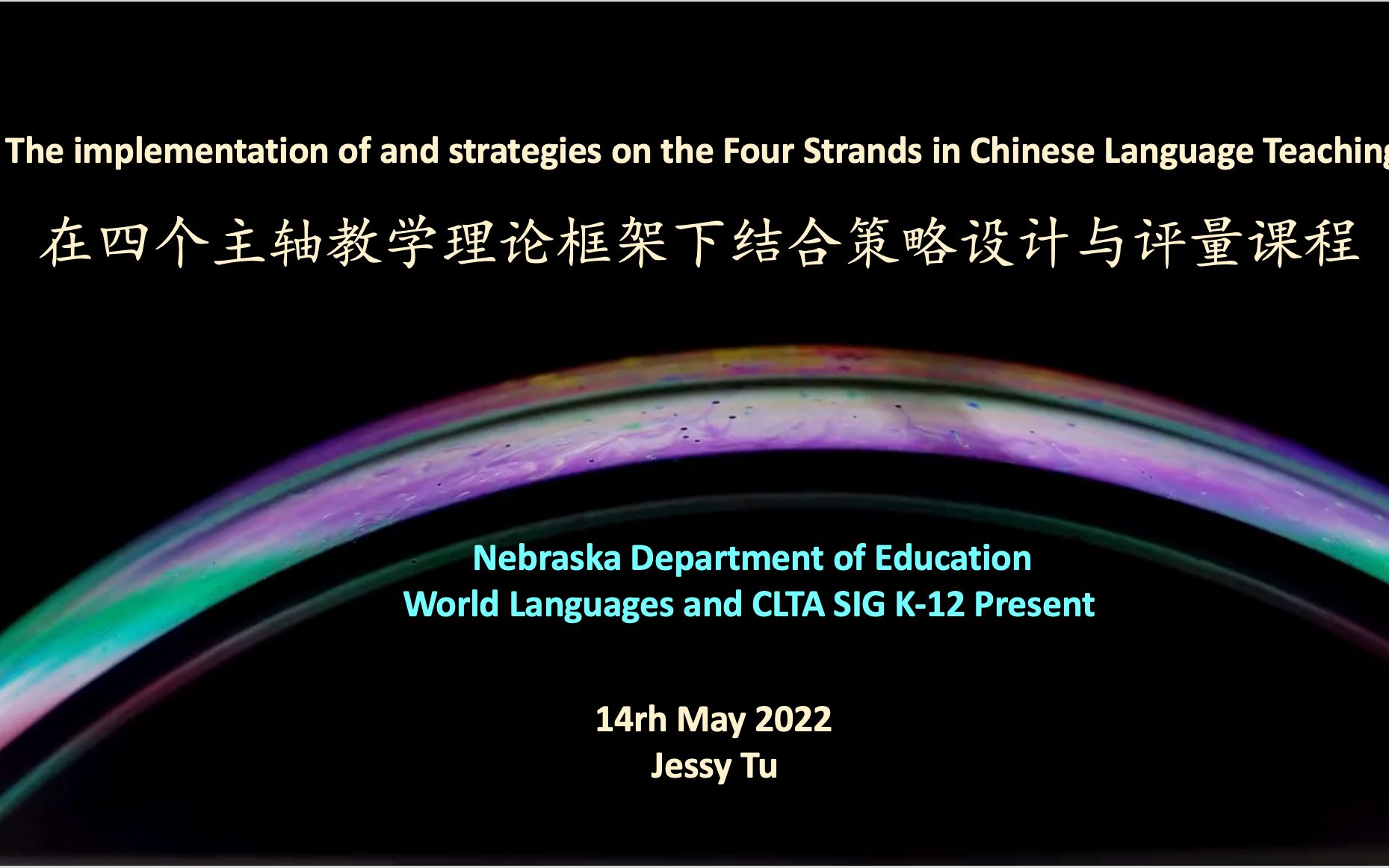 在四个主轴教学理论框架下结合策略设计与评量课程