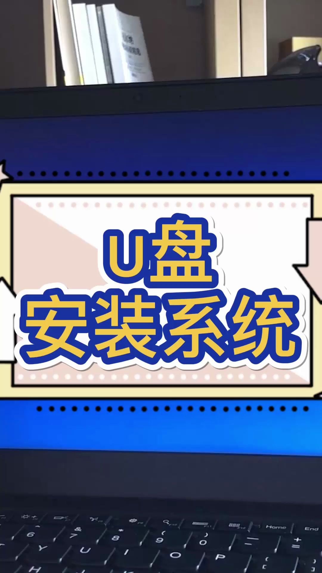 如何用U盘重装系统