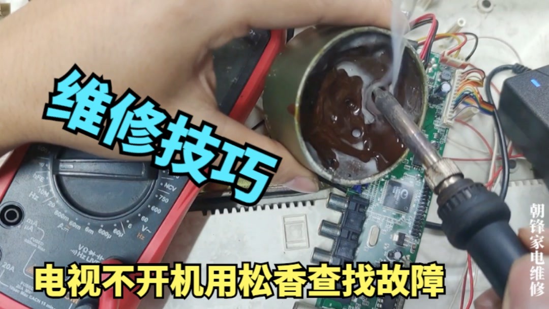 液晶电视红灯亮不开机怎么办,教你如何用松香轻松找到损坏的元件