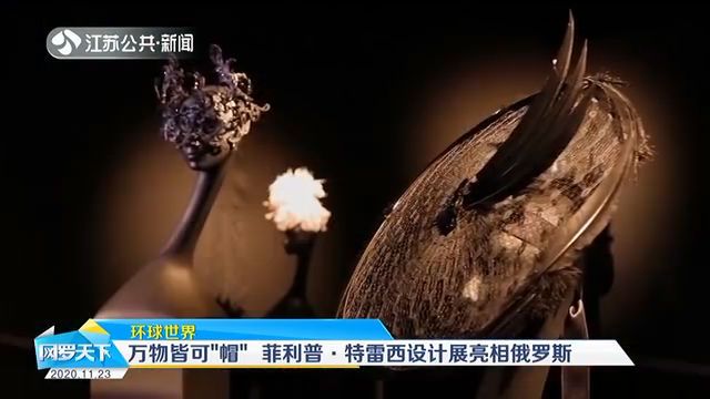 帽子的魔法世界?菲利普·特雷西设计展亮相俄罗斯,万物皆可"帽"