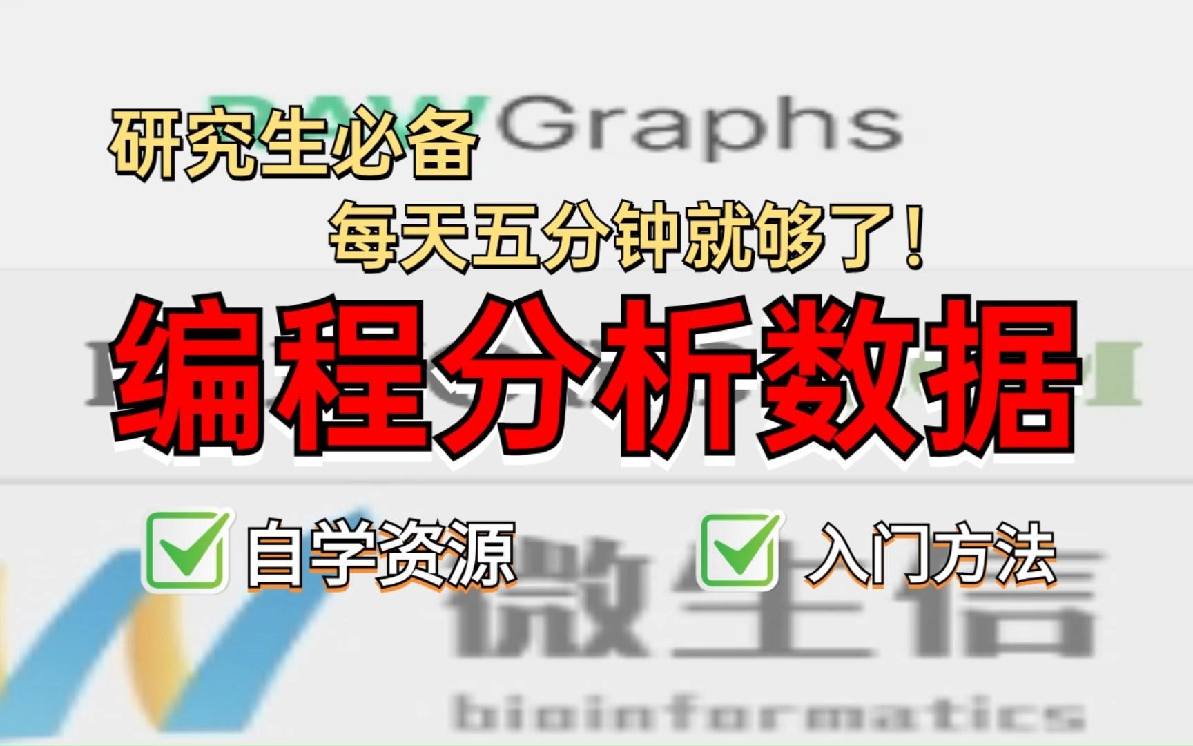 导师以为你会边学python边数据分析,其实不是没有论文作图,是压根都...
