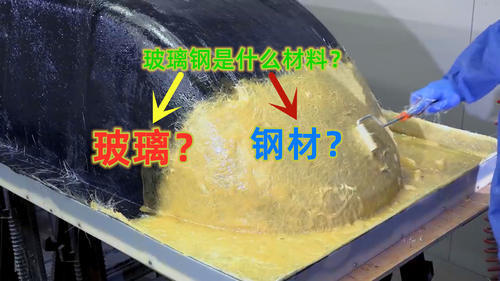 玻璃钢到底是玻璃还是钢材?一句话把我问懵了