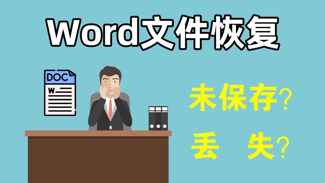 重要Word文件没保存?不要急,我有办法