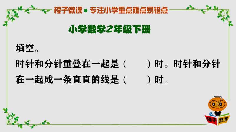 小学数学二年级下册时分秒问题同步习题,题不难,家长不一定会讲