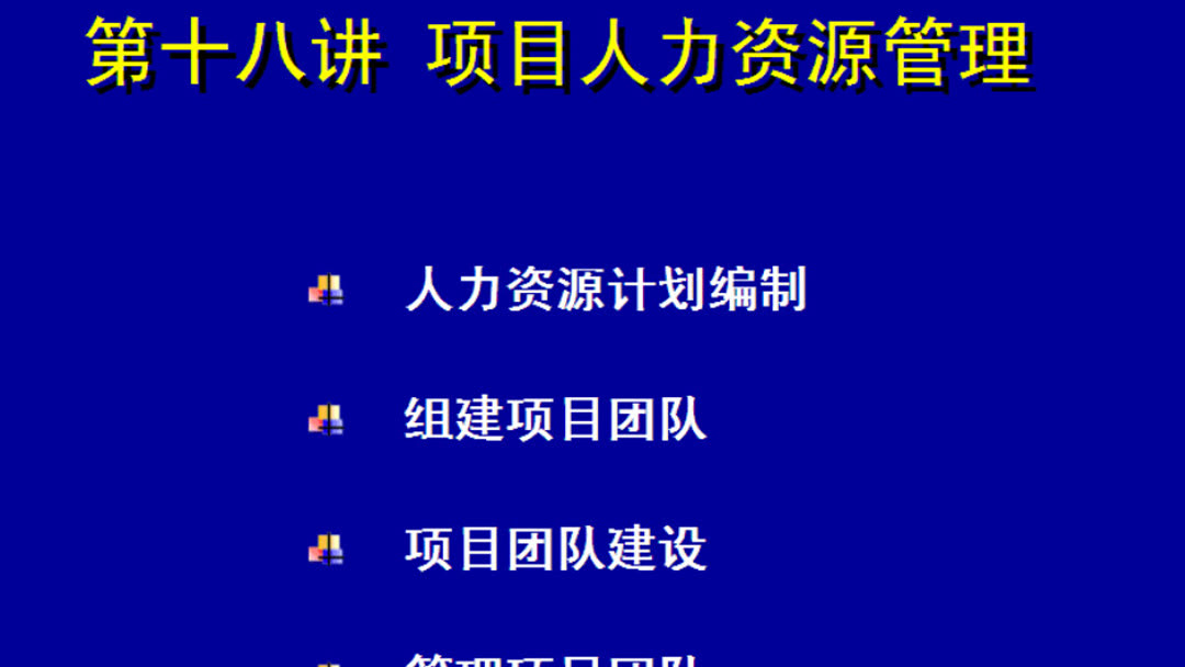 第17章:项目人力资源管理