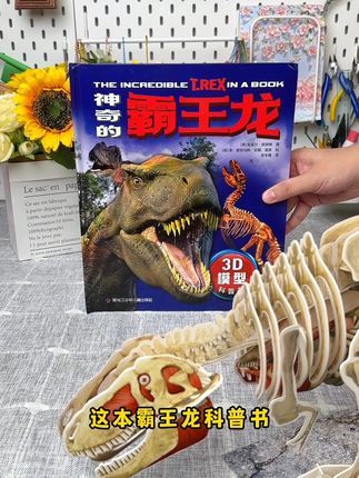 ...看完书还能获得超酷的霸王龙3D模型!#手工diy #童书推荐 #益智玩具