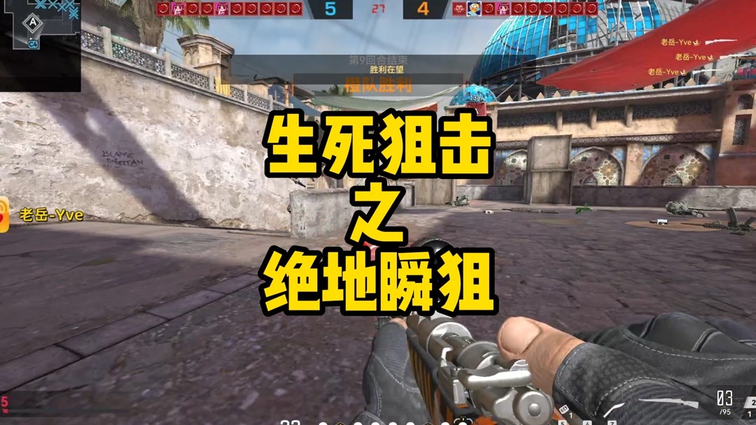 1v7的瞬狙就是舒服啊!4K画质【生死狙击2】