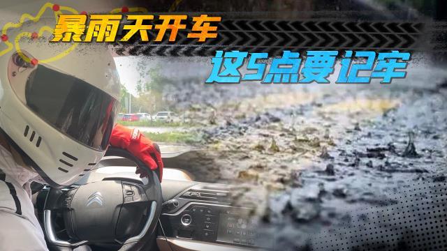 暴雨天出行,什么该做什么不该做,这个视频全部告诉你了!