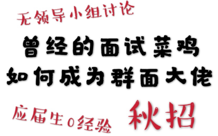 内向的人怎么通过无领导小组讨论面试