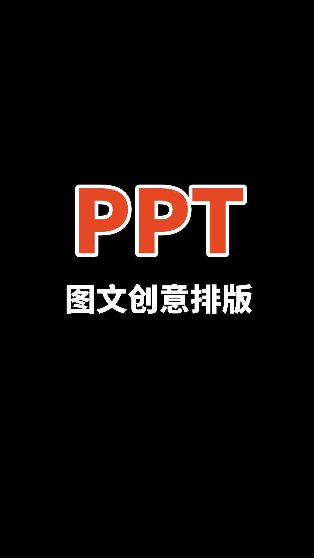 PPT图文创意排版...
