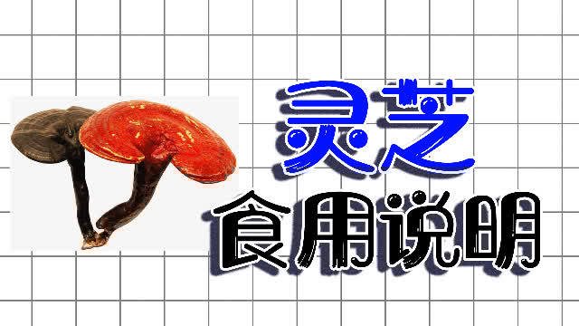 灵芝为什么被称为仙草?适用于哪些疑难杂症呢?