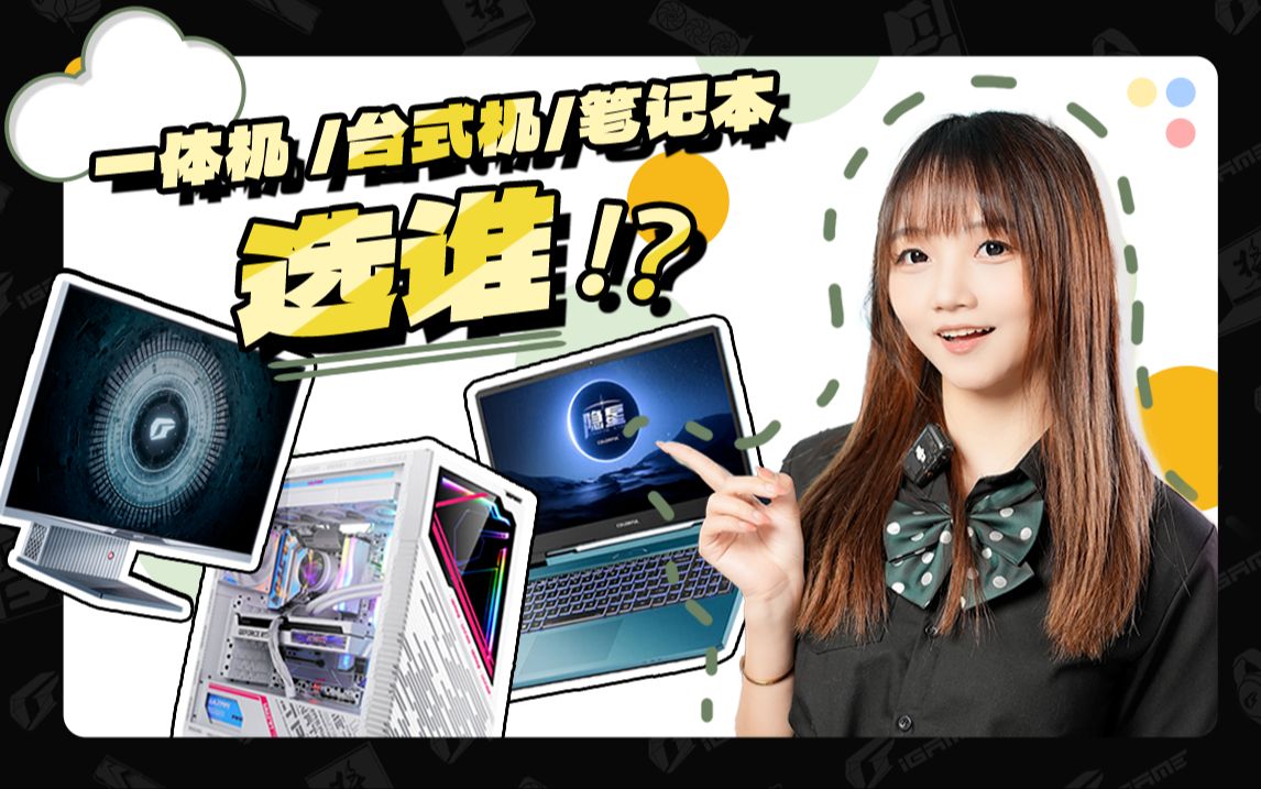 iGame小智汇 | 如何挑选最适合自己的电脑【EP01】