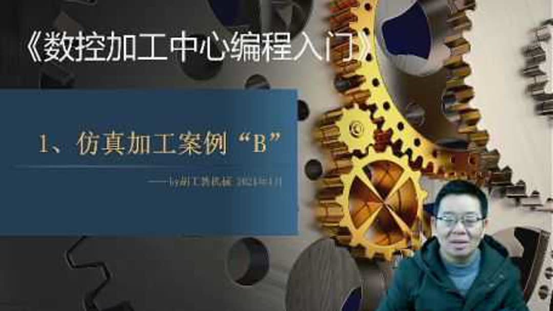 01数控仿真加工案例-B 【胡工教机械】【数控加工中心编程入门】
