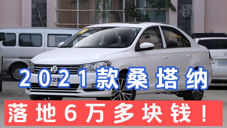 2021款桑塔纳全新升级,增加了这两项配置,落地才6万多块钱!