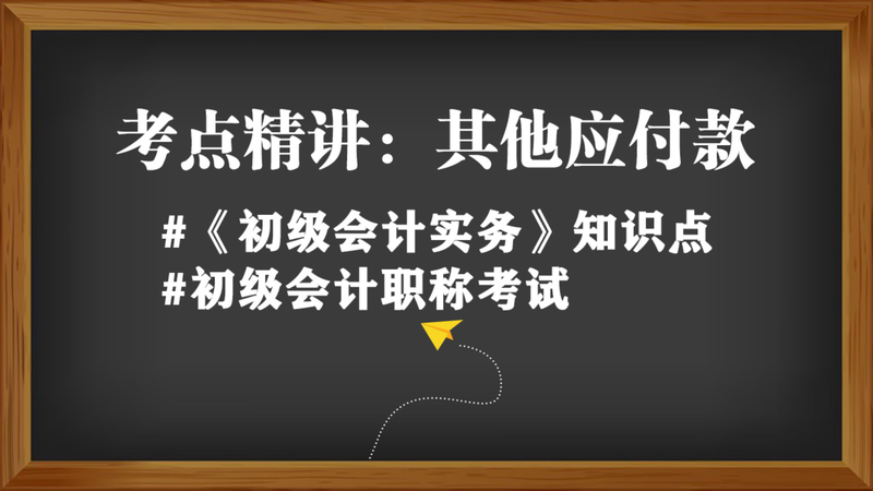 【带你学会计】初级会计职称考点精讲:其他应付款