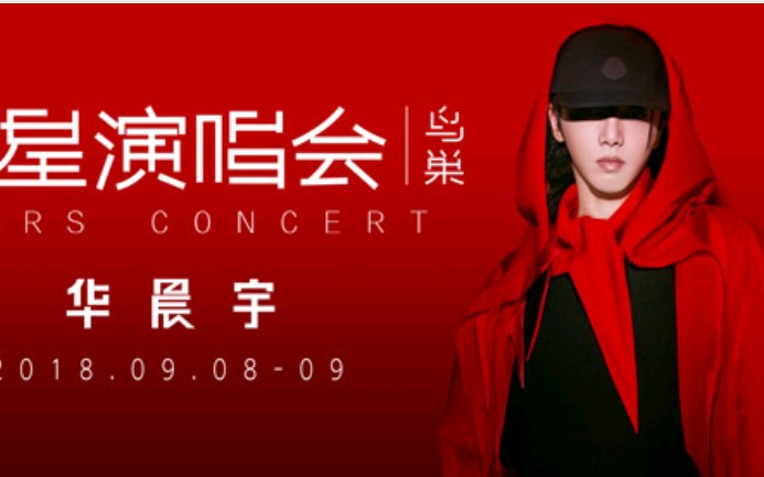 华晨宇2018.9.9鸟巢演唱会